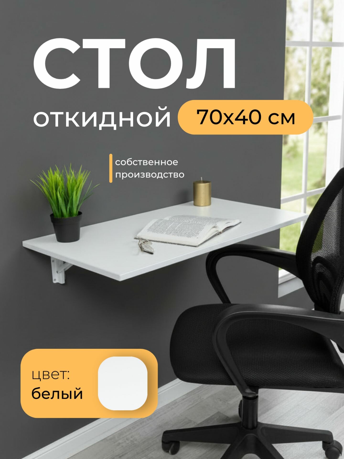 Складной, настенный, подвесной стол 70х40 см, Белый