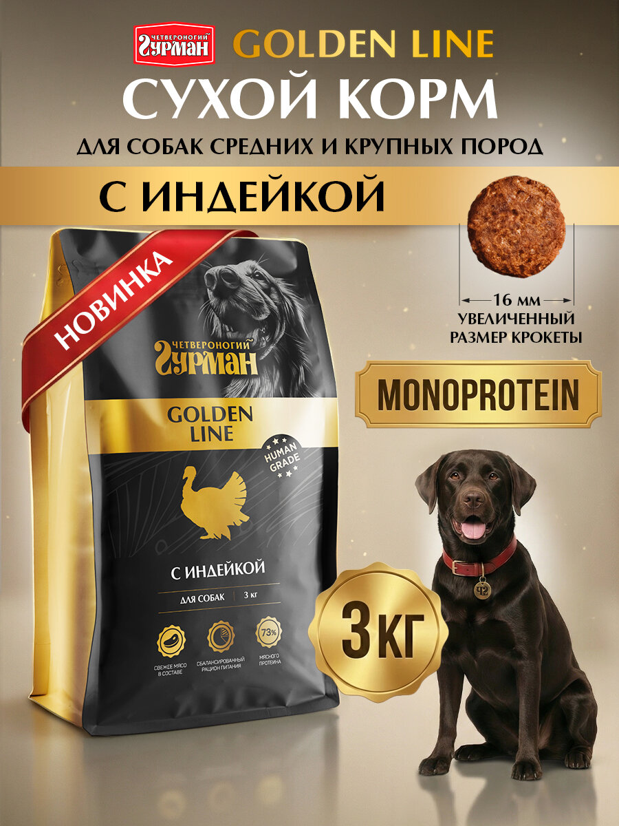 Сухой полнорационный корм с индейкой для средних и крупных пород собак, 3 кг