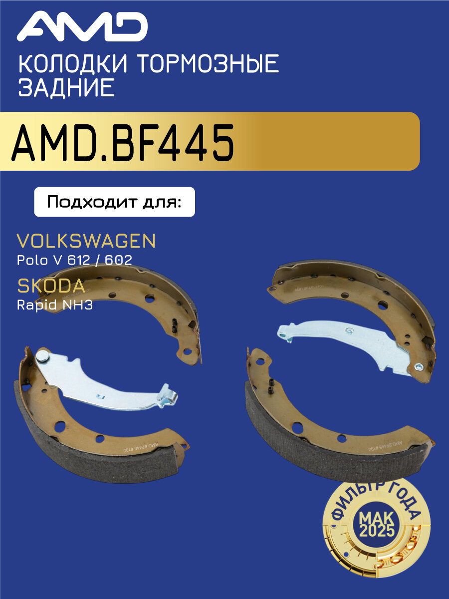 Колодка барабанного тормоза 6RU698525A AMD. BF445 для VOLKSWAGEN Polo седан V 612, 602 2011- SKODA Rapid NH3 2012-