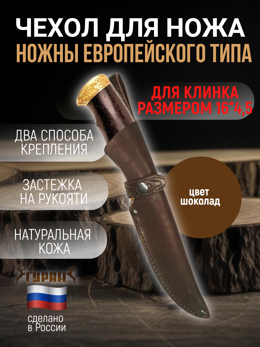 Ножны (чехол) для ножа европейского типа, длина клинка 16 см, цвет шоколад