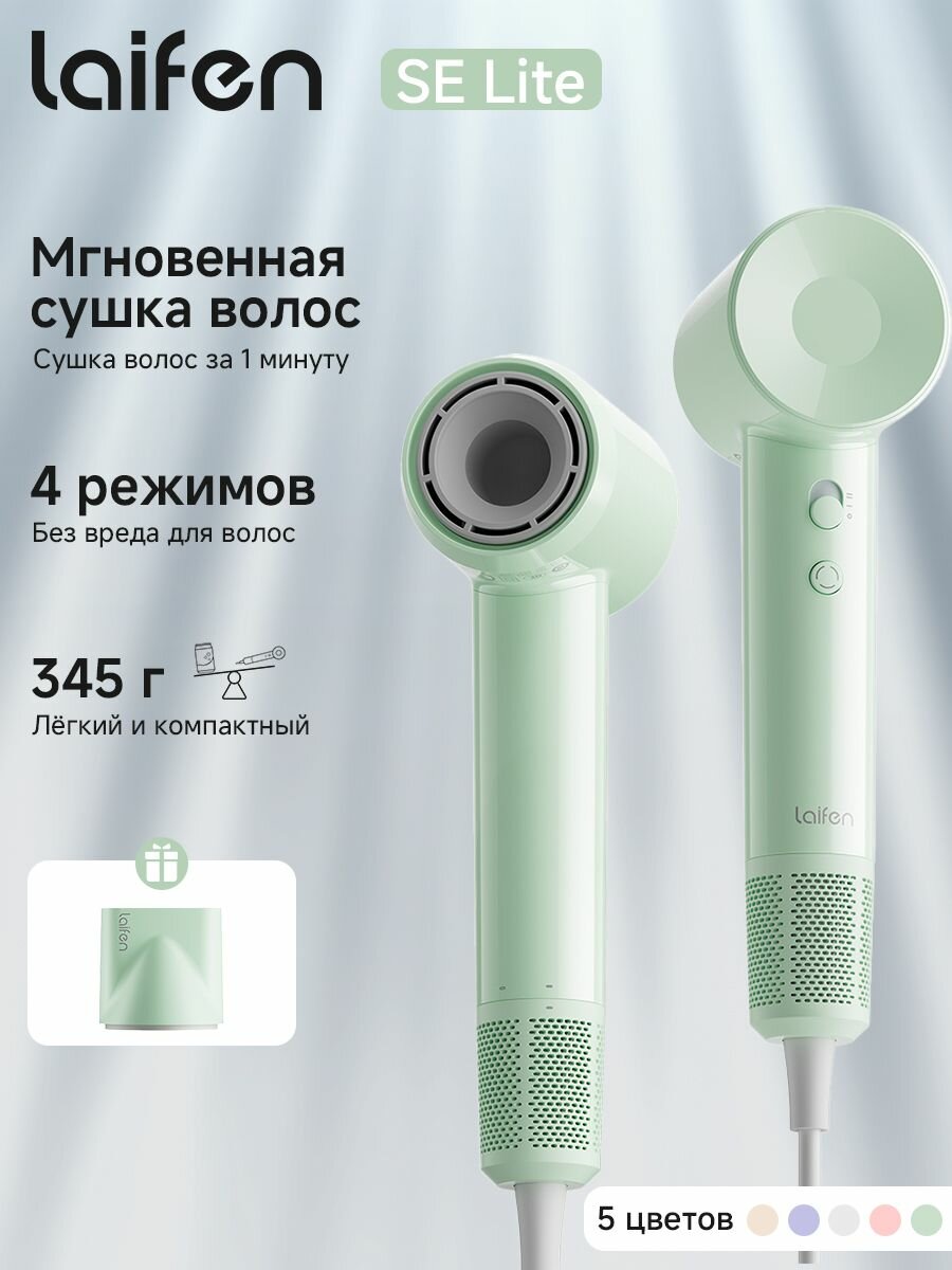 Фен для волос Laifen SE-Lite, с функцией ионизации, 1500 Вт Зеленый