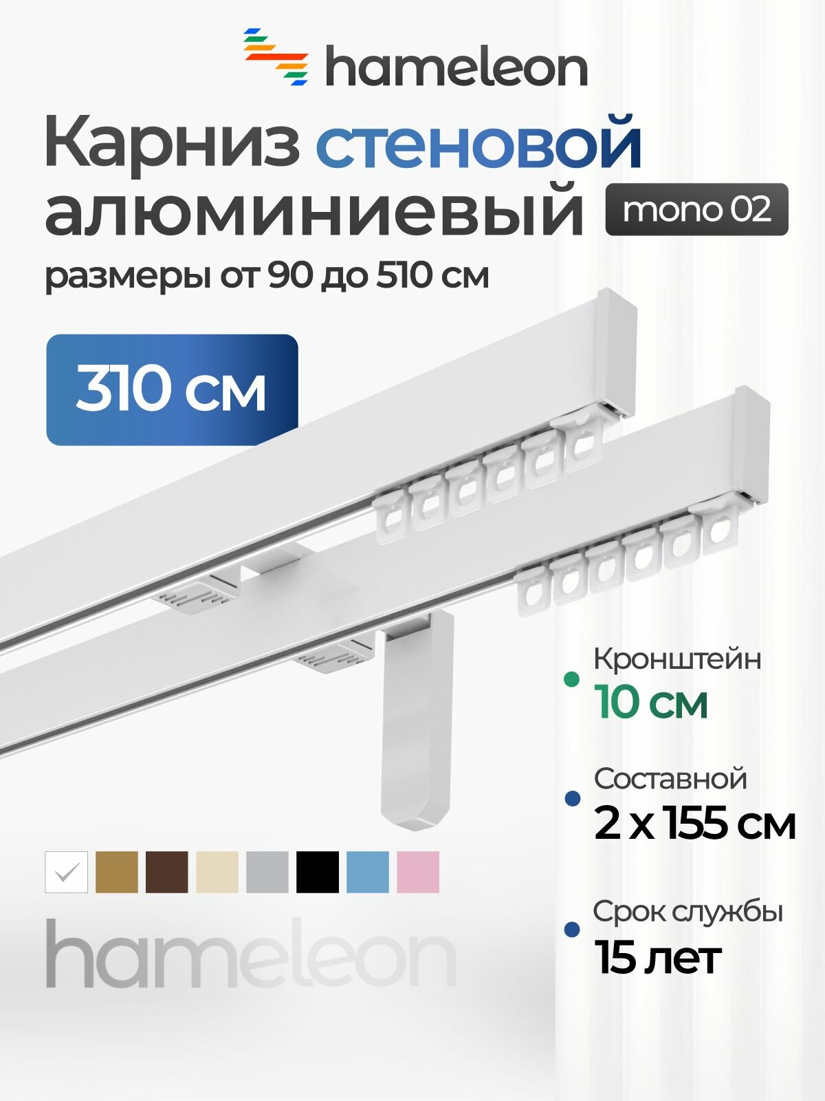 Карниз для штор hameleon mono 02, двухрядный, настенный, белый глянец, 310 см, алюминиевый, кронштейны 10 см.