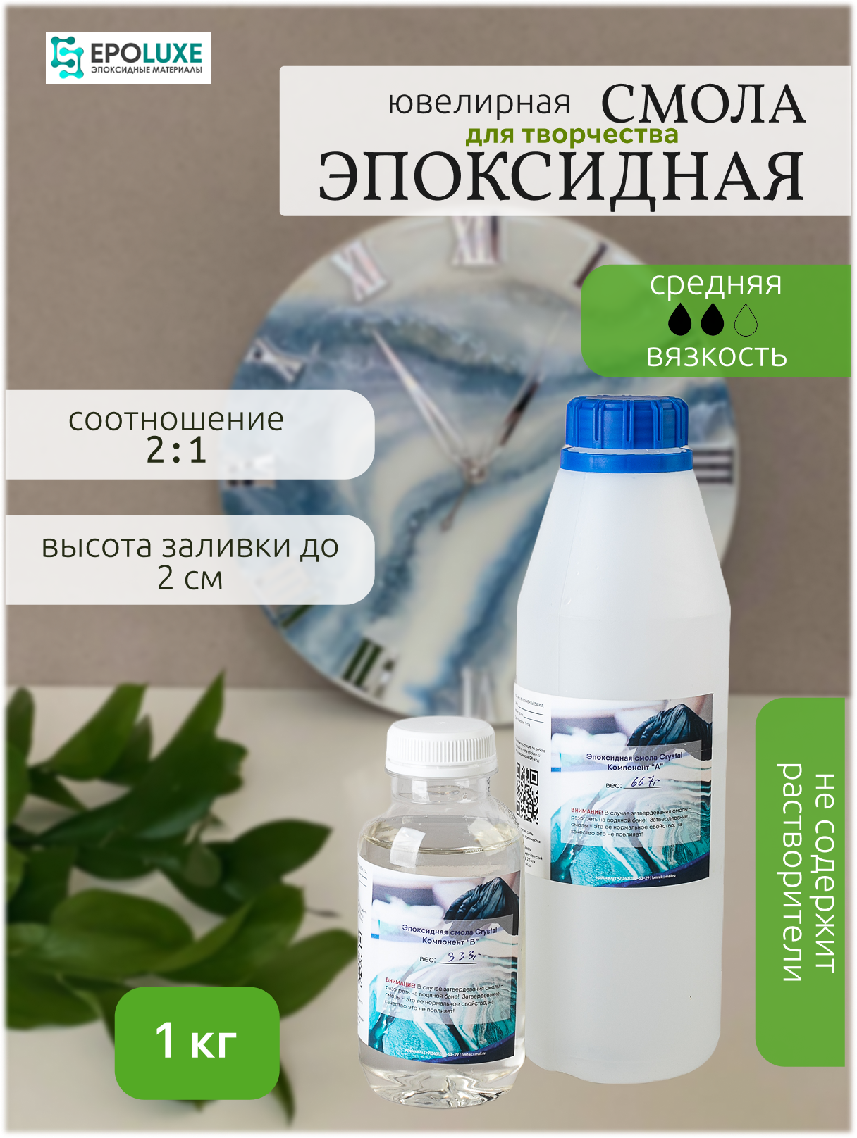 Ювелирная прозрачная эпоксидная смола для творчества EPOLUXE CRYSTAL 1 кг /1000 гр
