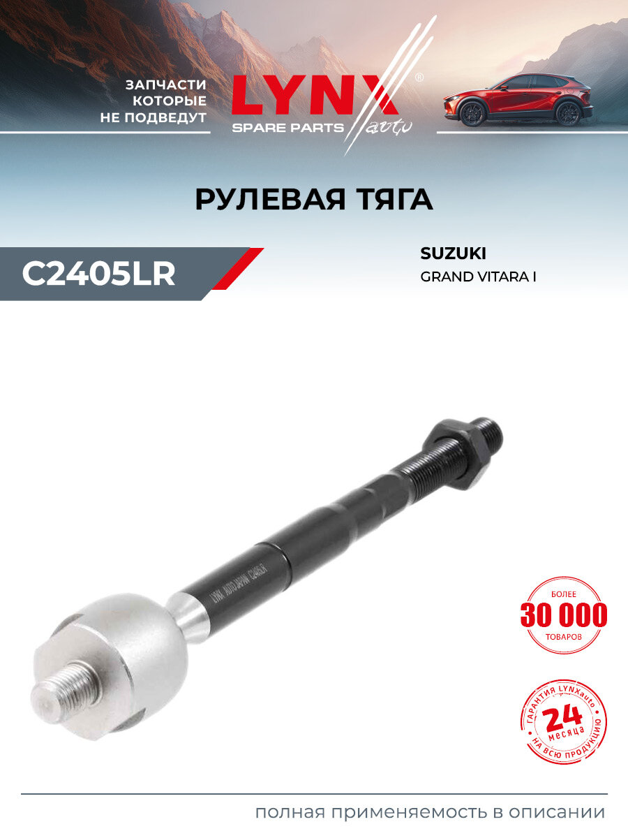 Рулевая тяга для SUZUKI GRAND VITARA, передняя правая левая / LYNXauto C2405LR