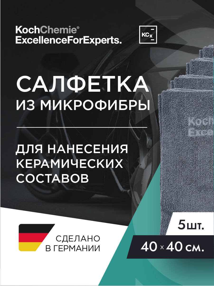 KCX I Coating towel - Cалфетка из микрофибры для нанесения керамических составов, к-т 5 штук