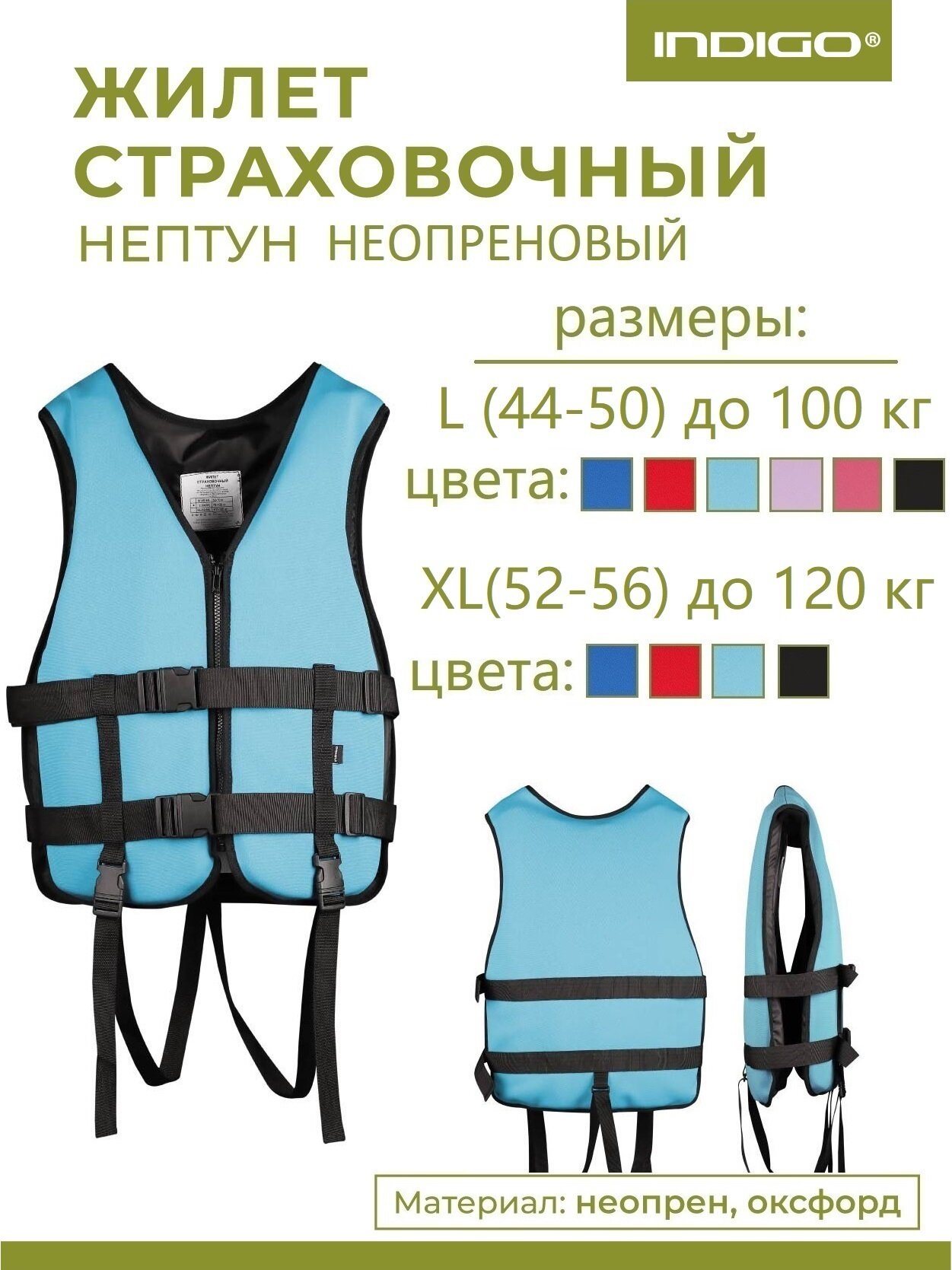 Спасательный жилет взрослый, Неопреновый спасательный жилет INDIGO Нептун XL(52-56) Голубой