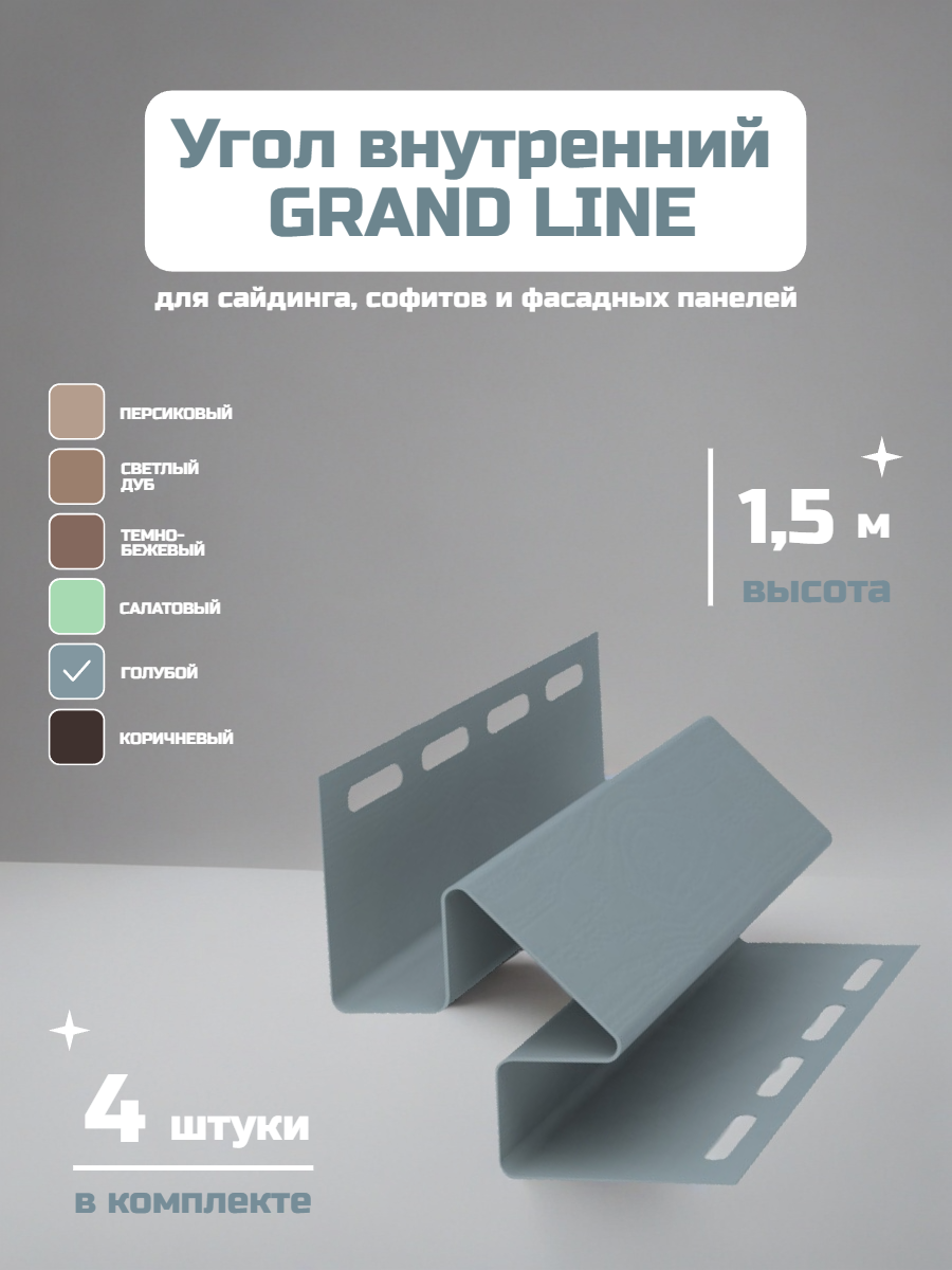 Угол внутренний голубой 1.5 метра, 4 штуки, для сайдинга, софитов и фасадных панелей