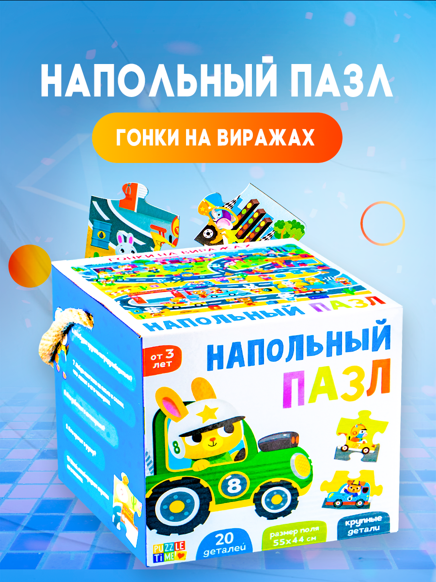 Пазл напольный Puzzle Time "Гонки на виражах" 20 крупных деталей
