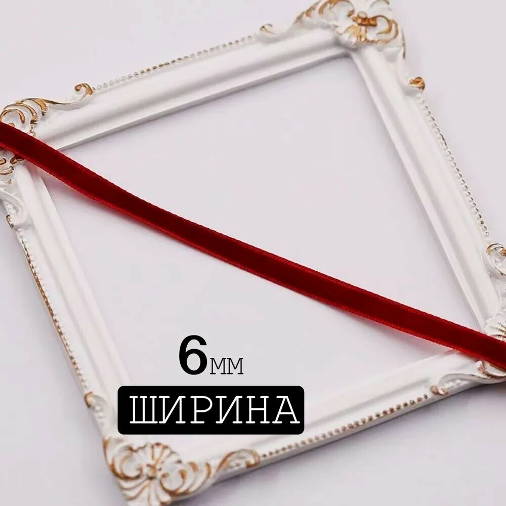 Лента бархатная ширина 6 мм, длина 5 м бордовая односторонняя флокированная лента , для упаковки подарков и шитья, DIY бантики, украшения для нового года и рождества