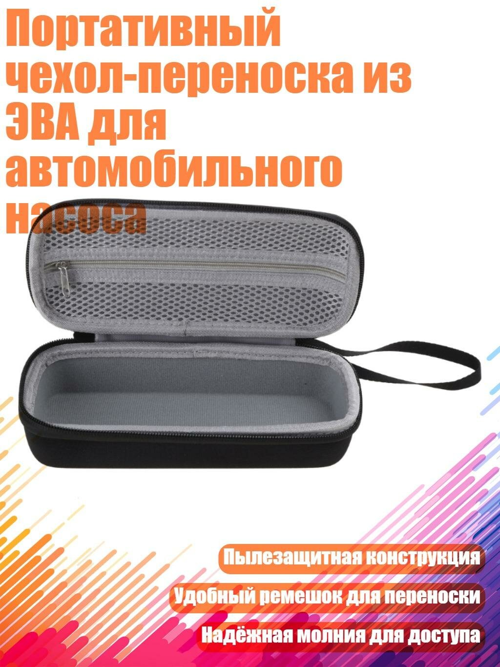 Портативный чехол-переноска из ЭВА для автомобильного насоса, Черный