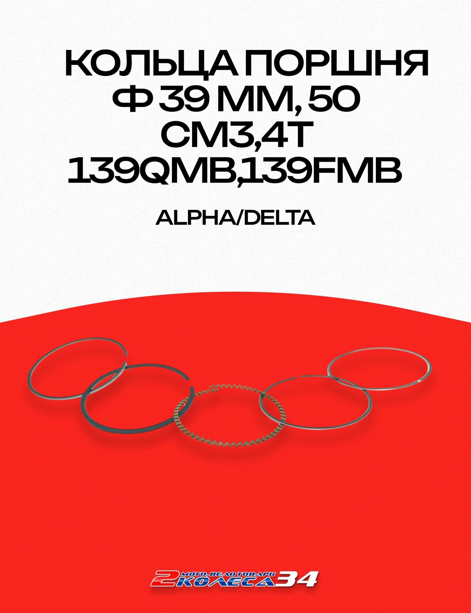Кольца поршня Ф 39 мм, 50 см3, 4Т 139QMB,139FMB, ALPHA/DELTA