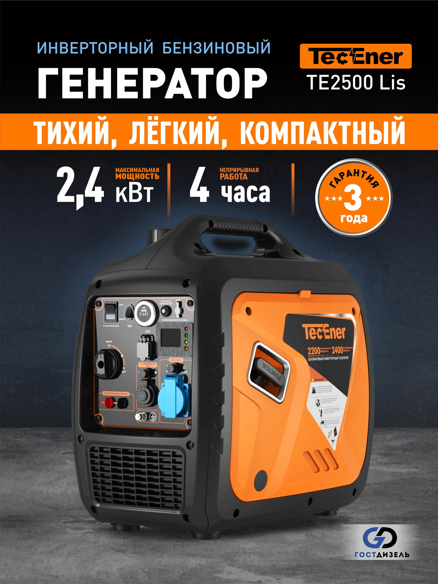 Инверторный бензиновый генератор TecEner TE 2500Lis (2,4 кВт)
