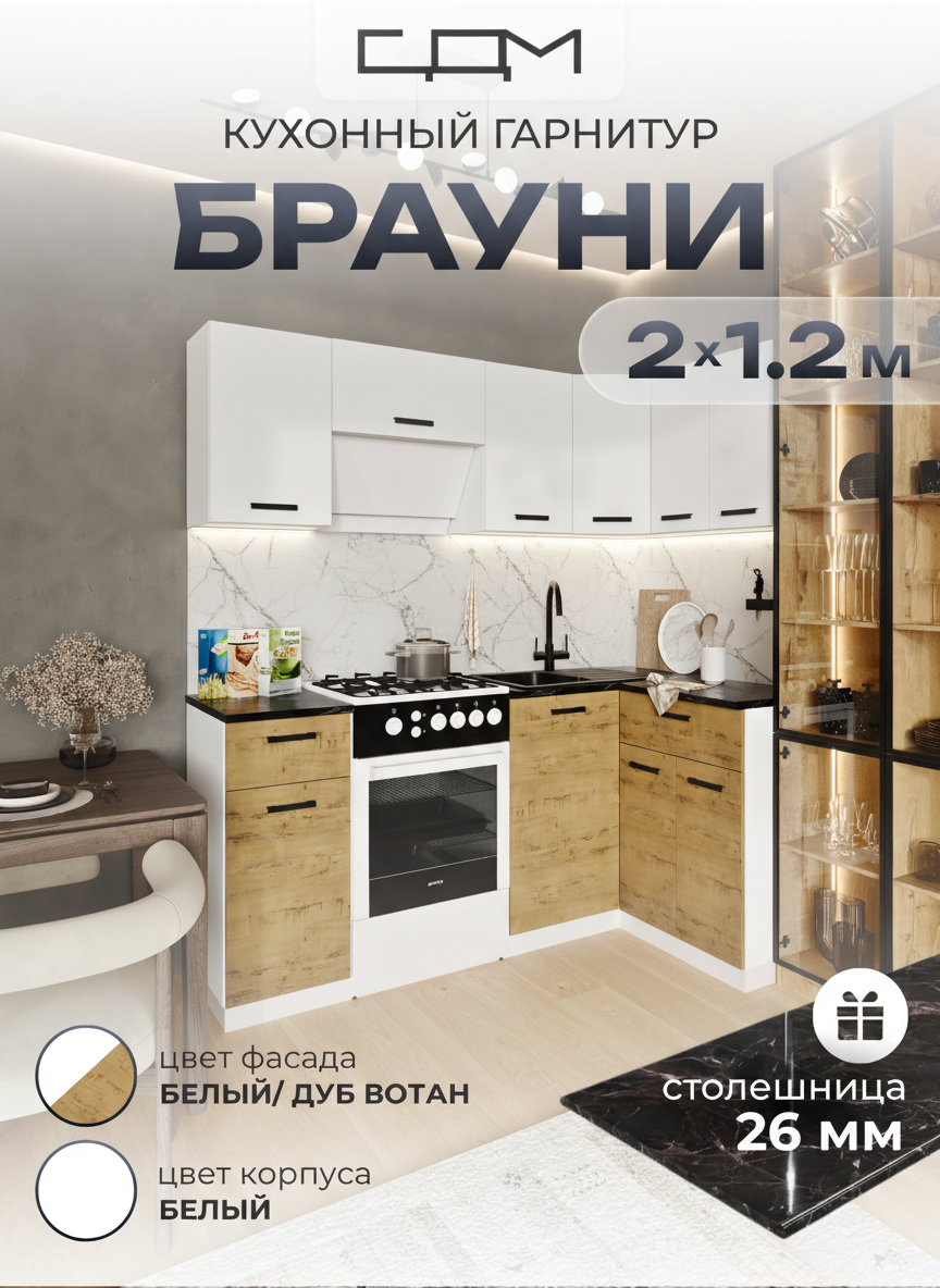 Кухонный гарнитур угловой "Брауни" ЛДСП, 2,0х1,2 м