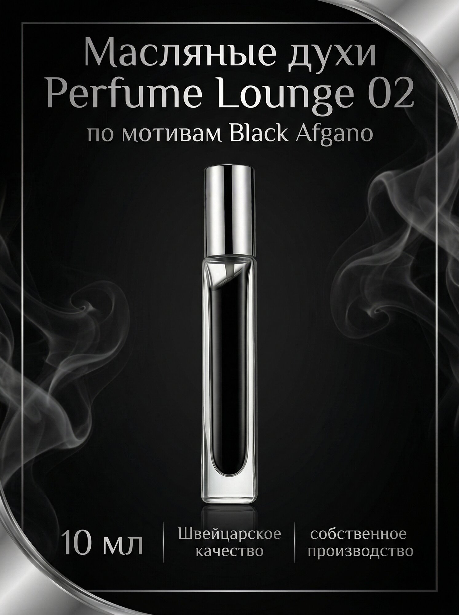 Духи масляные по мотивам Black Afgano Блек Афгано 10 мл