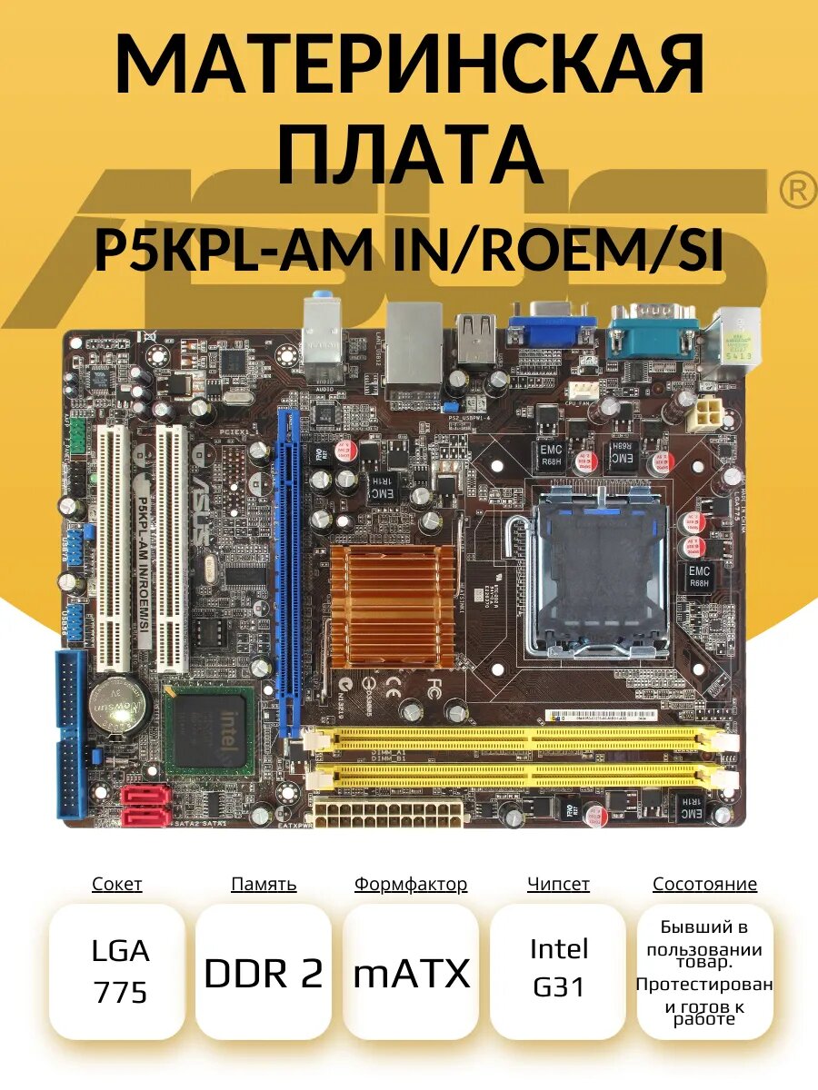 Материнская плата ASUS P5KPL-AM IN/ROEM/SI S-775