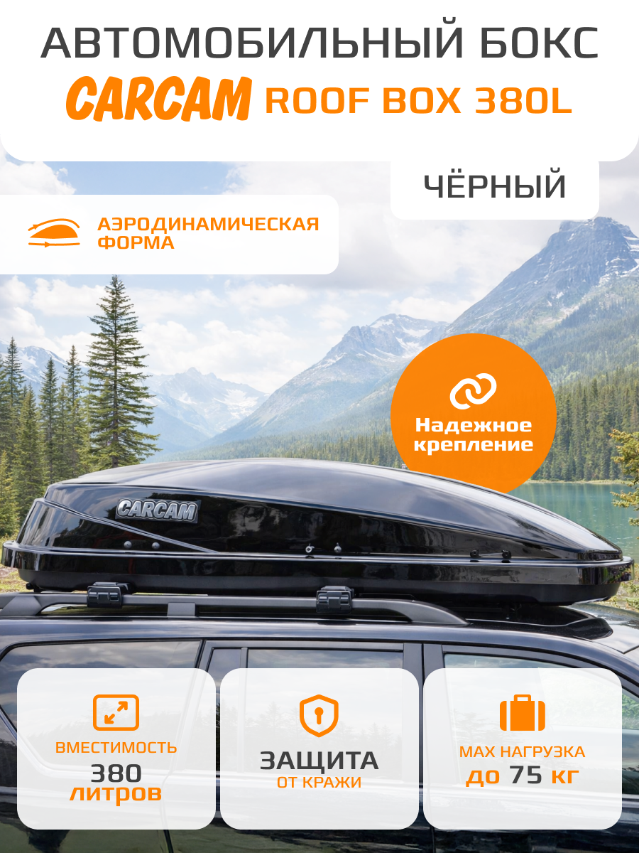 Автомобильный бокс на крышу CARCAM ROOF BOX 380L (CC3008) Black