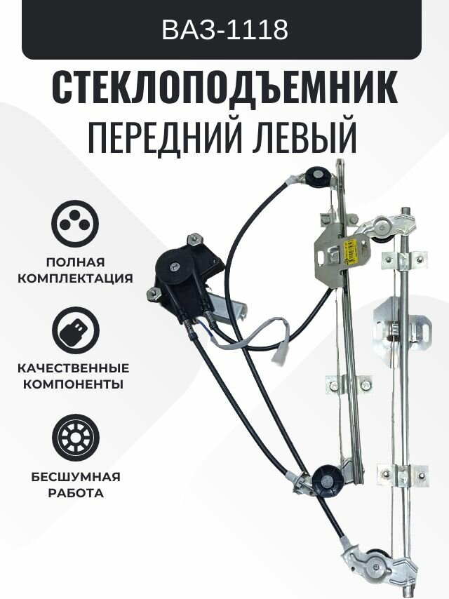 Электростеклоподъемник LADA Kalina, ВАЗ 1117, 1118, 1119 передний левый с мотором