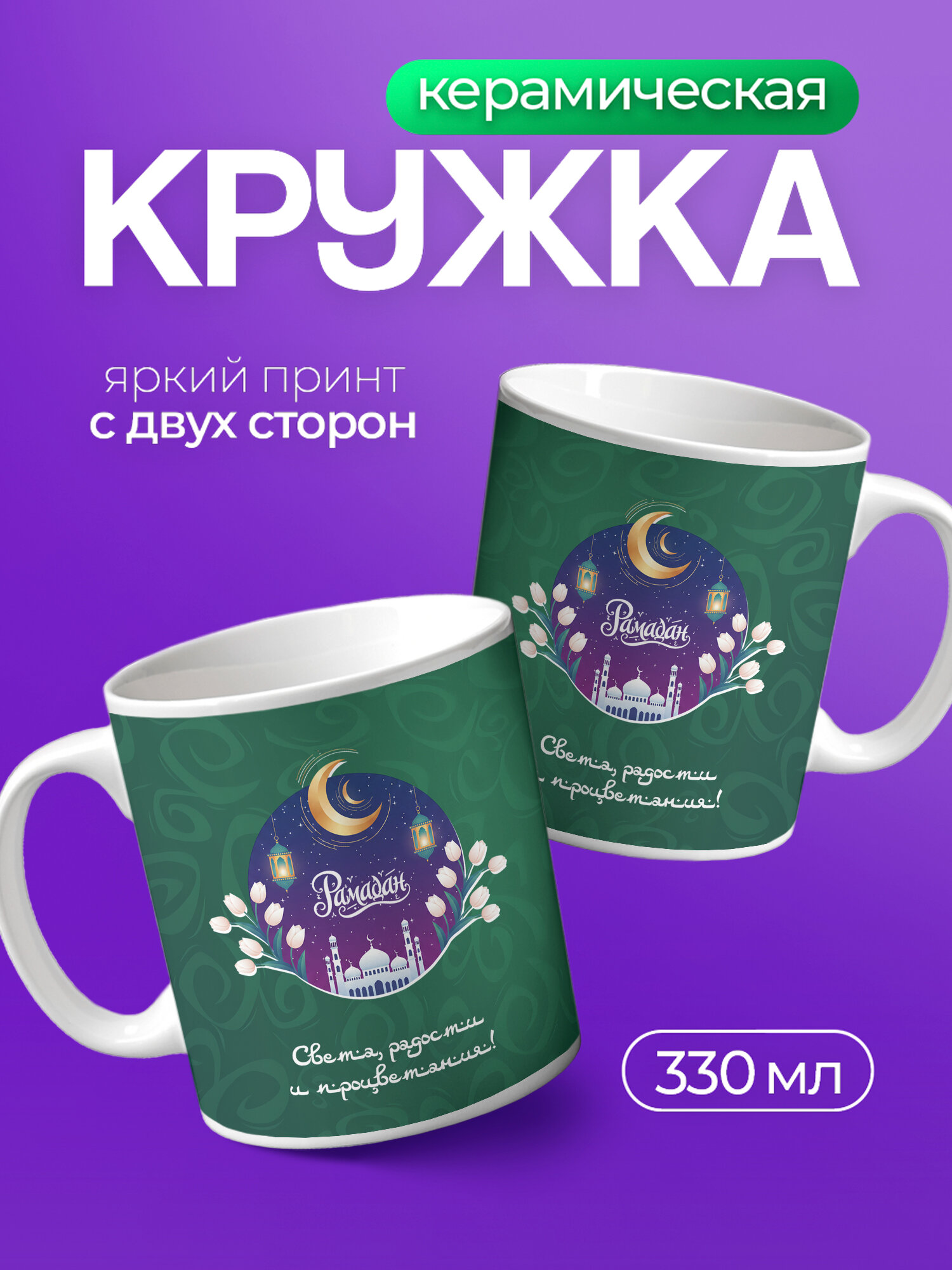 Кружка PNP NARD "Света радости, рамадан", керамика, использование в СВЧ, белый