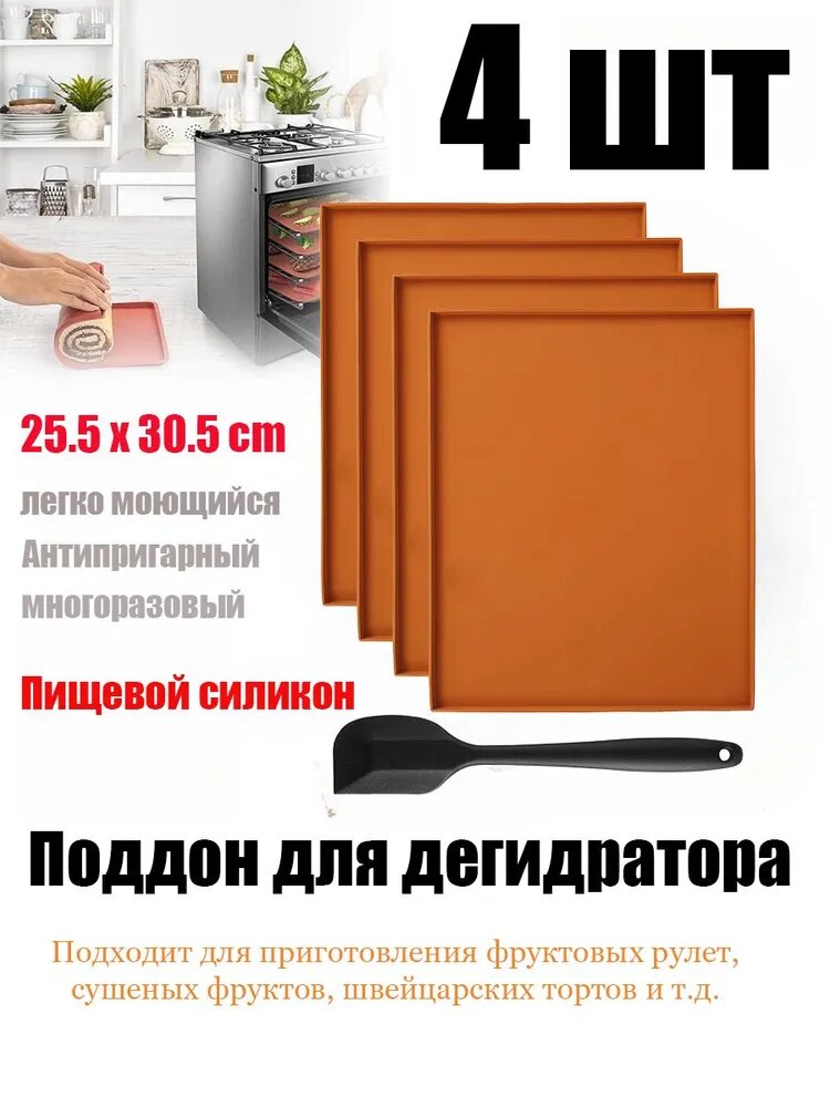Силиконовый поднос для дегидратора с бортиками и лопаткой, поднос для фруктовой пастилы, Антипригарный, термостойкий, Пищевой силикон