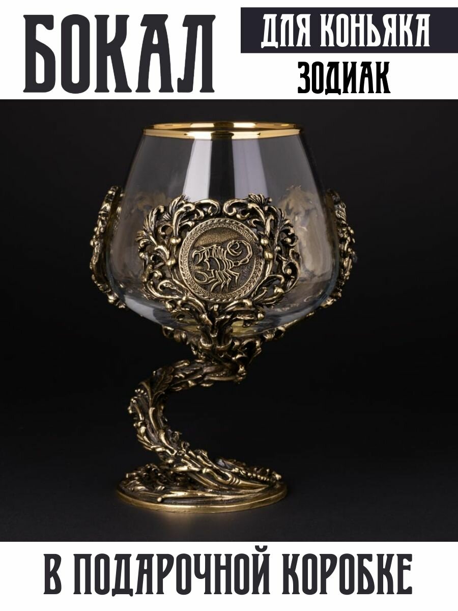 Бокал для коньяка знак зодиака