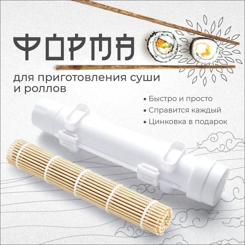 Форма для приготовления суши и роллов, Сушимейкер, Машинка для приготовления роллов, своими руками