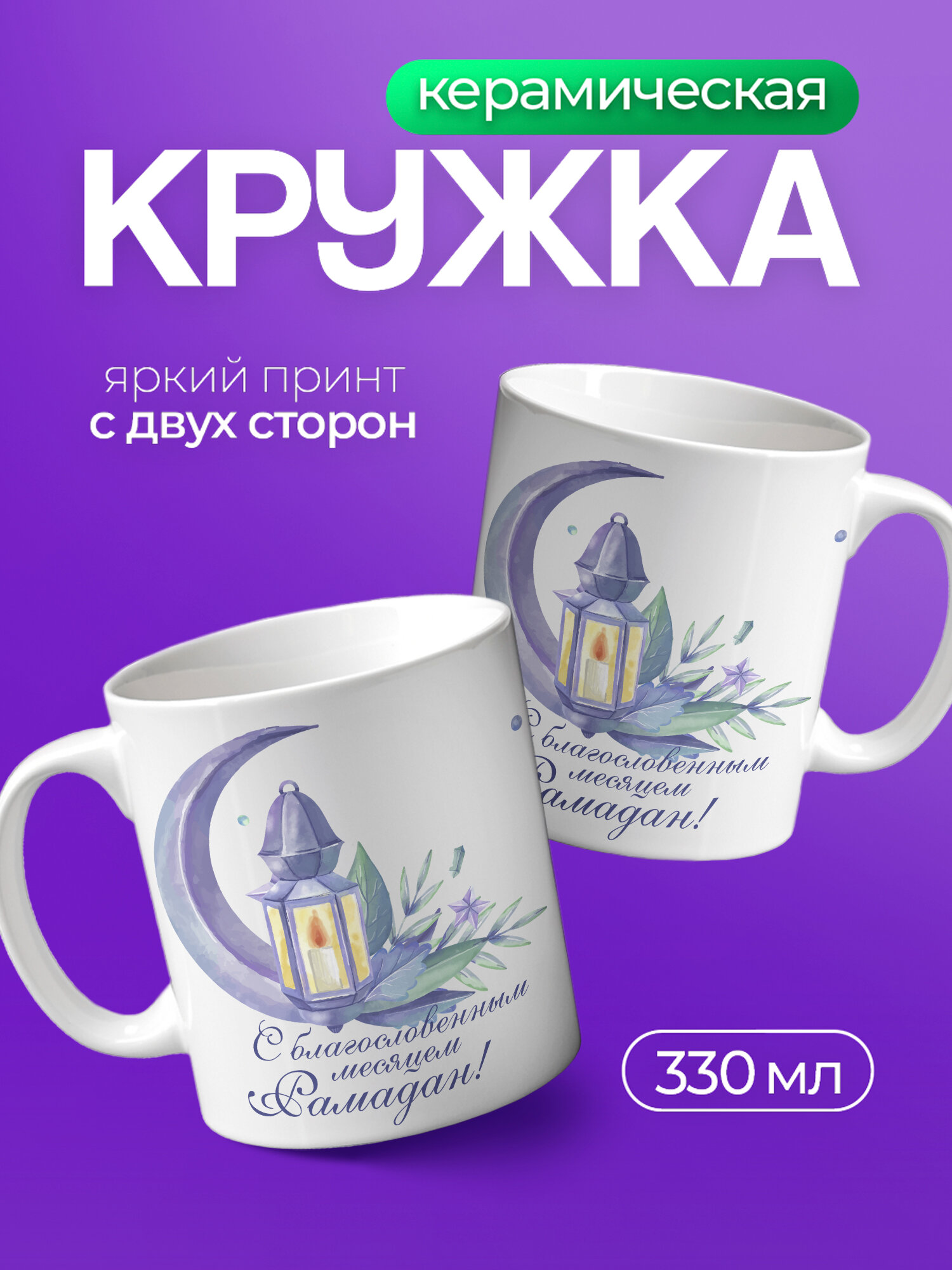 Кружка PNP NARD "Рамадан поздравление", керамика, использование в СВЧ, белый
