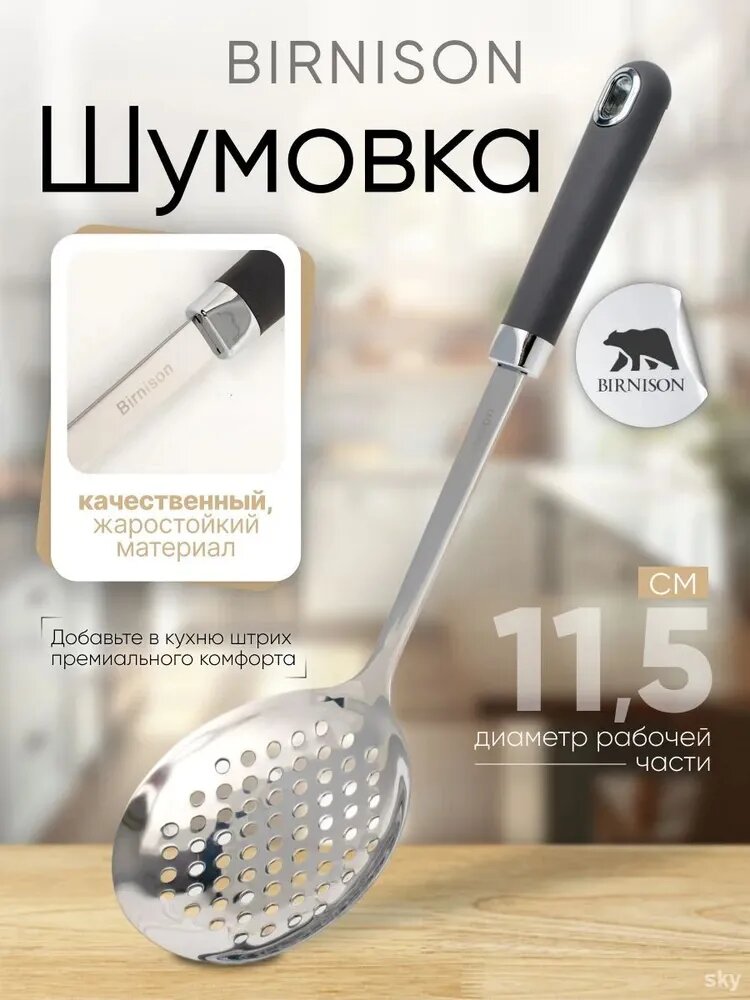 Шумовка, 35 см