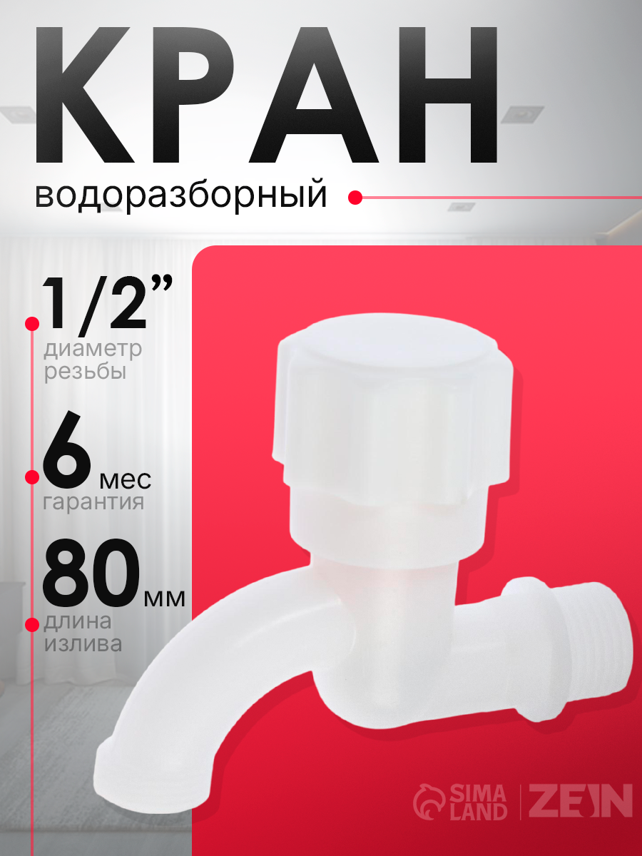 Кран водоразборный ZEIN, 1/2", с круглой ручкой, PP, кран-букса, белый