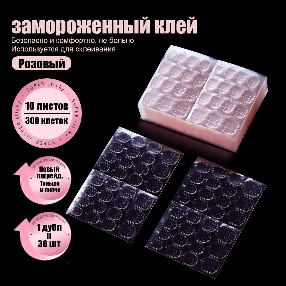 10лист 300 шт. Клей для накладных ногтей, наклейки с клейким слоем для фиксации типс, стикеры для дизайна маникюра