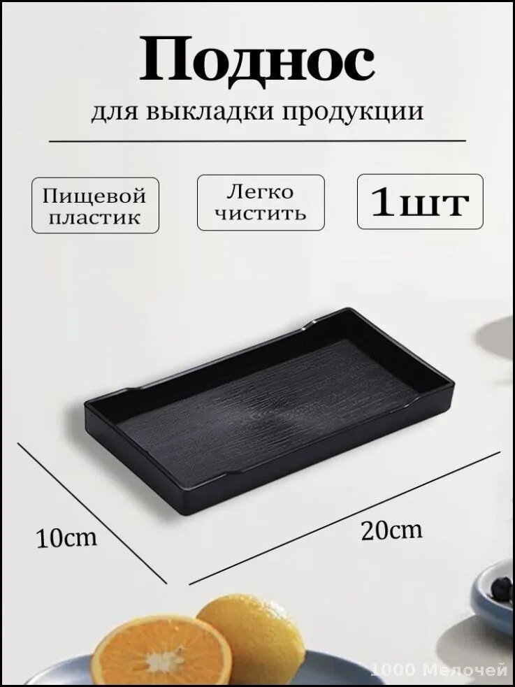 Поднос, 20 см х 10 см, 1 шт