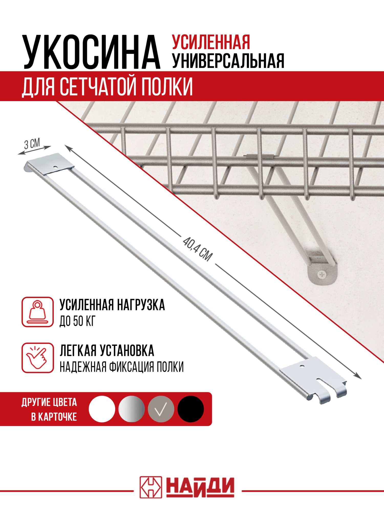 Укосина - скоба опорная усиленная для сетчатой полки. Металлик серебристый.