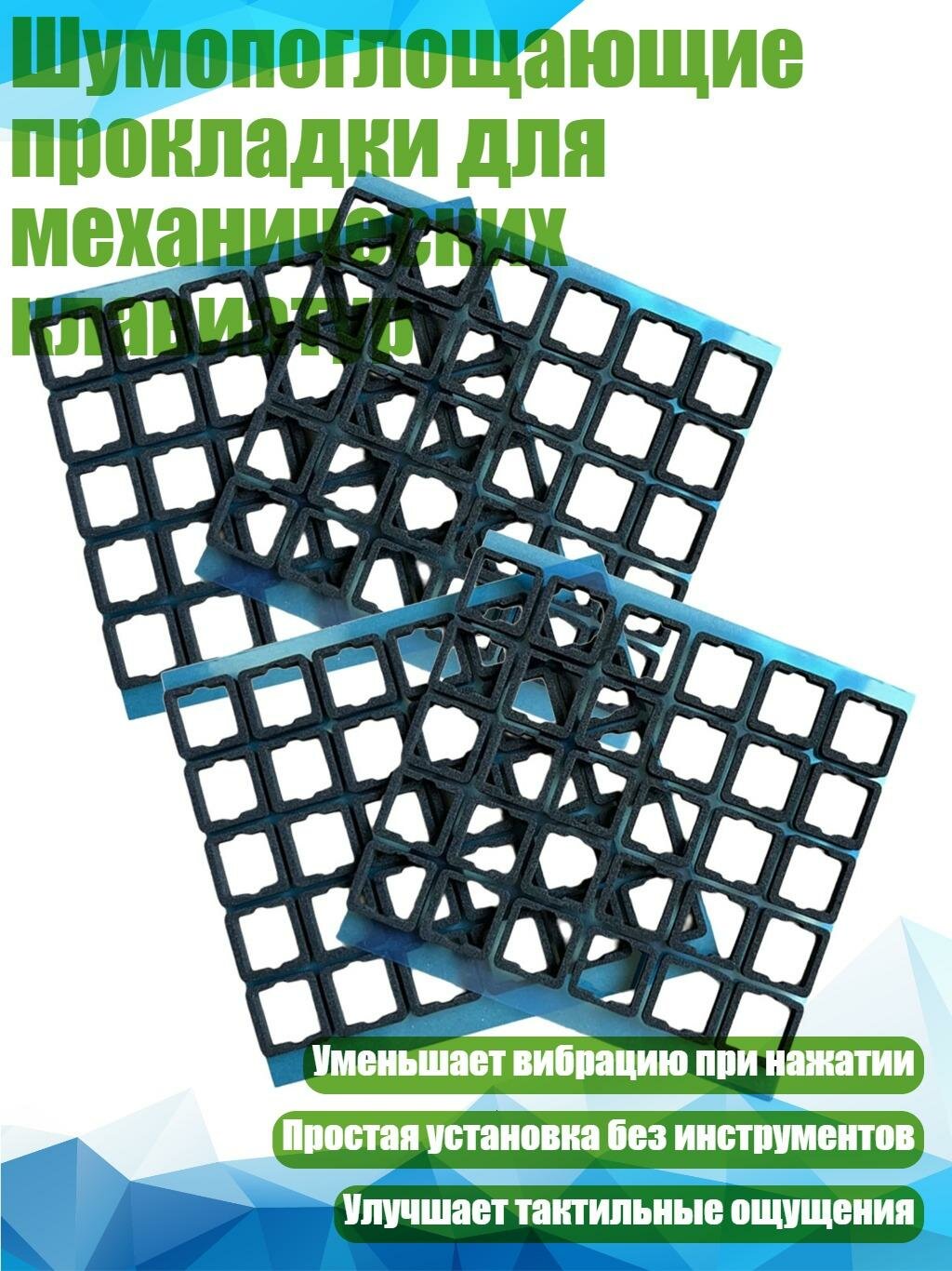 Шумопоглощающие прокладки для механических клавиатур, Ева