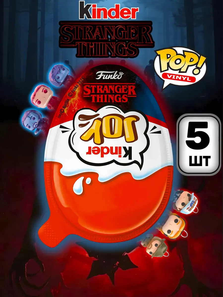 Киндер Joy Stranger Things, лимитированный выпуск, 5 яиц с фигурками, 100% оригинальный