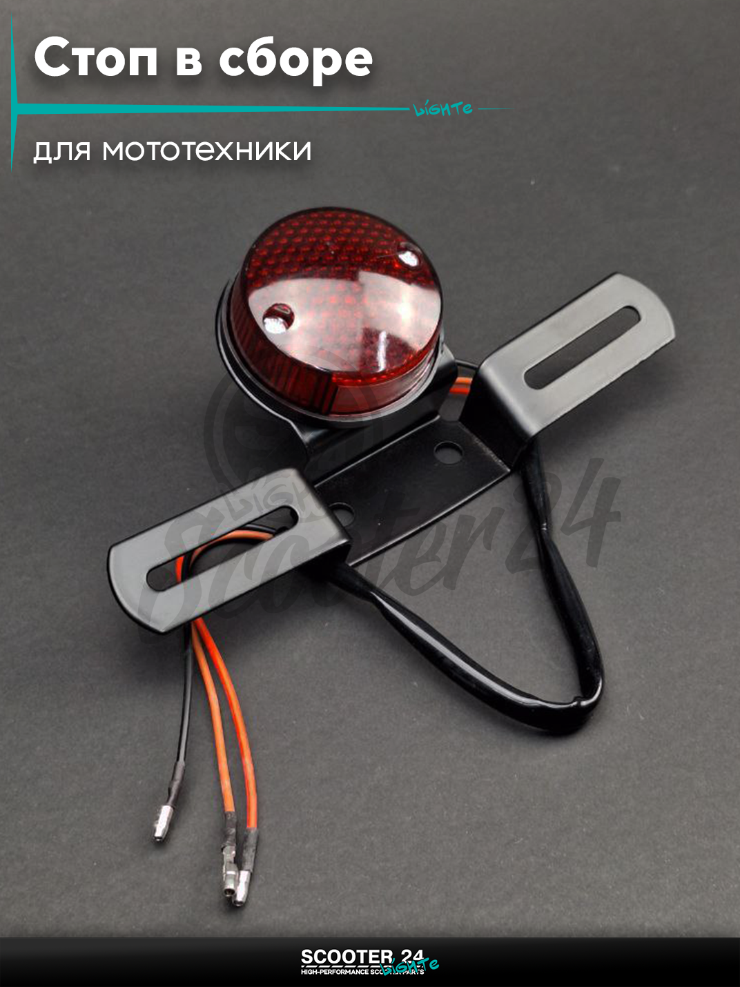 Стоп в сборе(задняя фара)без поворотов, красное стекло+крепление #14