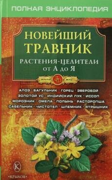 Новейший травник. Растения-целители от А до Я