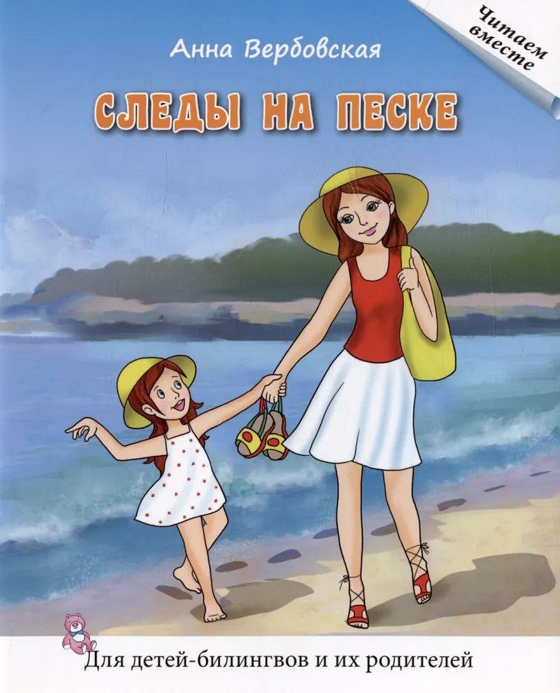 Книга "Следы на песке". А. Вербовская"