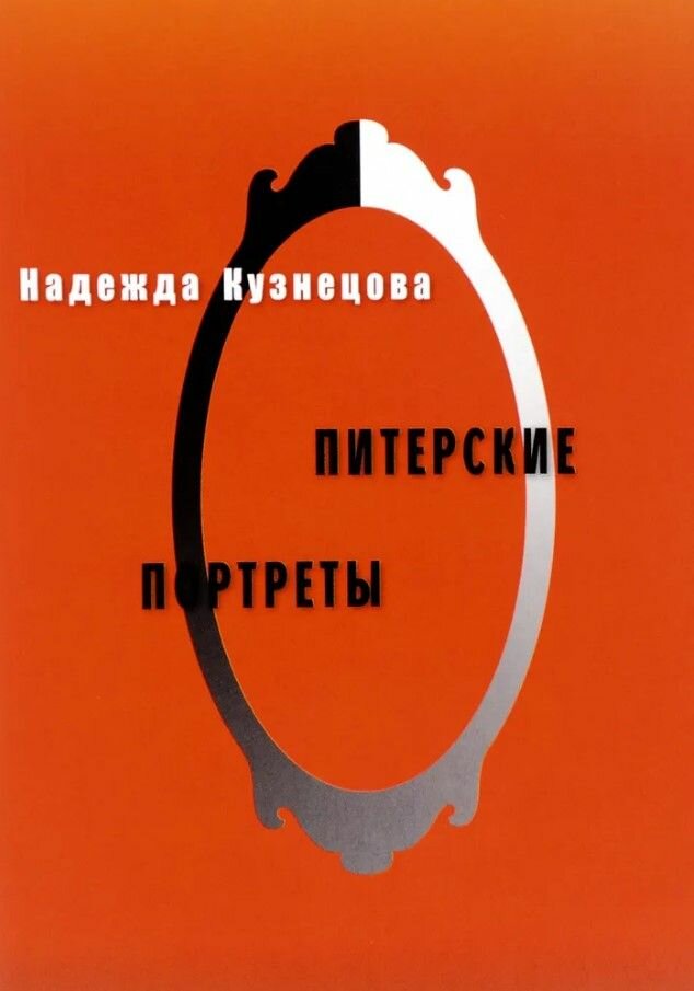 Книга "Питерские портреты"
