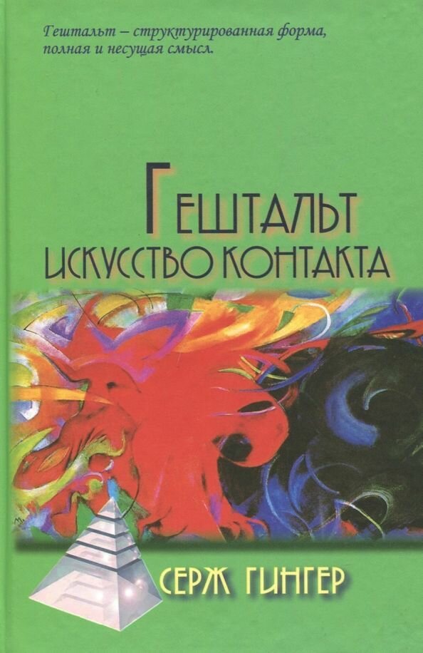 Книга "Гештальт: Искусство контакта"