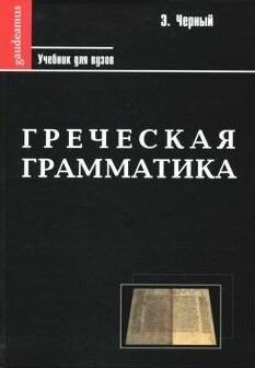 Книга "Греческая грамматика. Часть I. Греческая этимология. Часть II. Греческий синтаксис"
