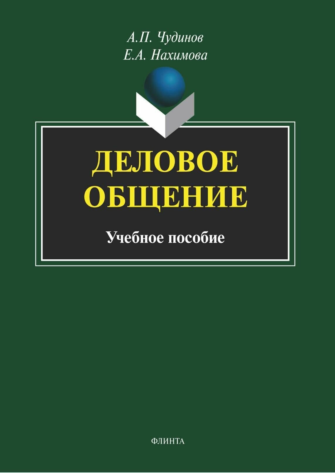 Книга "Деловое общение : учеб. пособие"