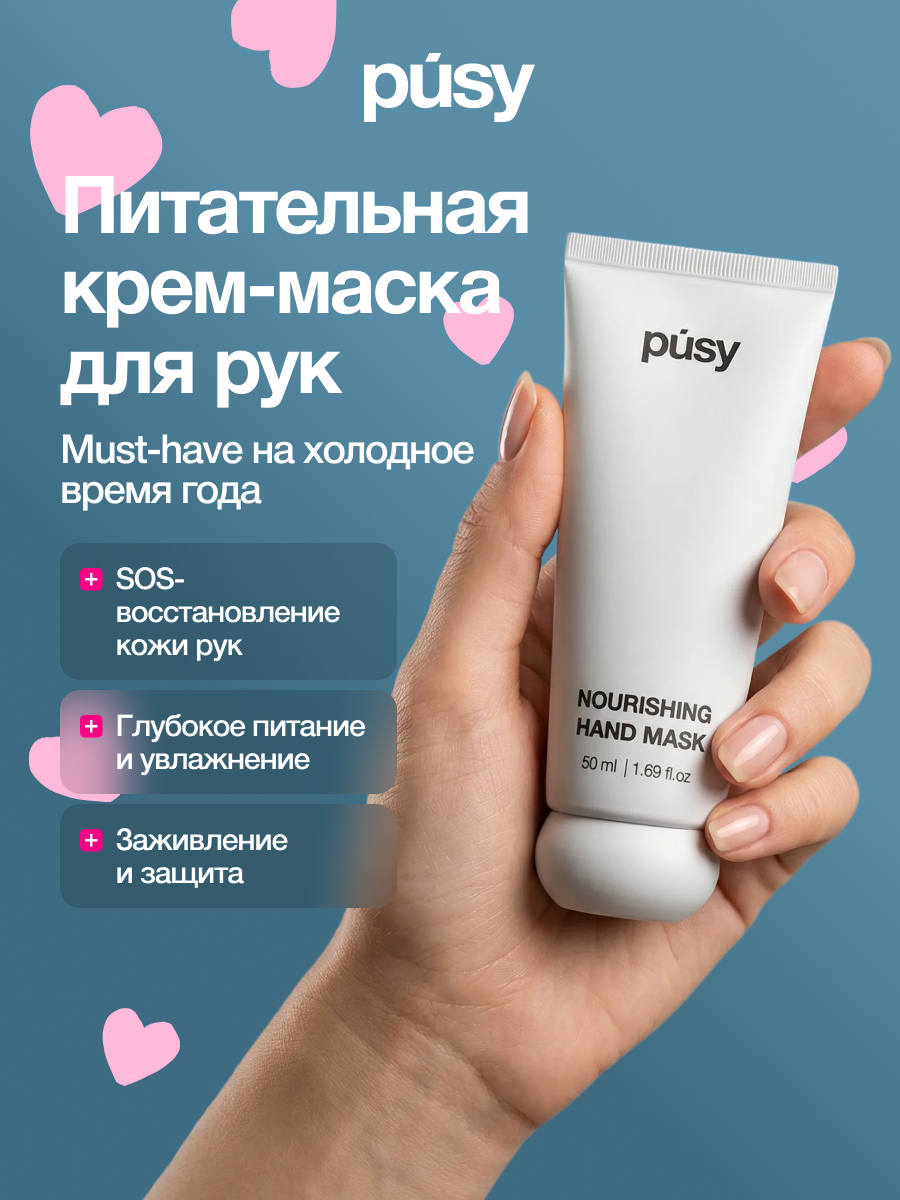 Крем-маска для рук PUSY, питательная, для всех типов кожи, 70мл