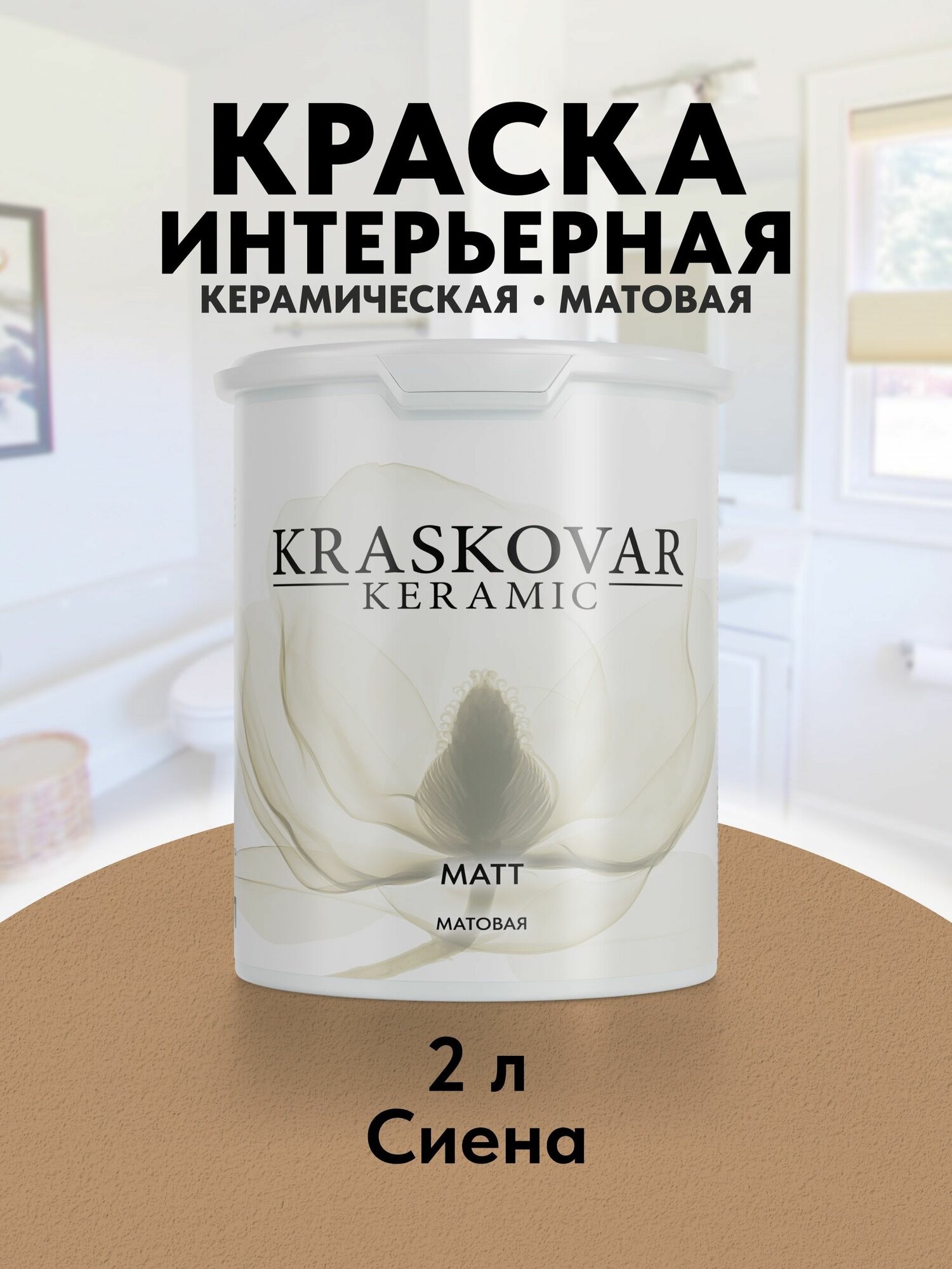 Краска для стен моющаяся керамическая Kraskovar Keramic Matt матовая интерьерная, цвет: Сиена 2л