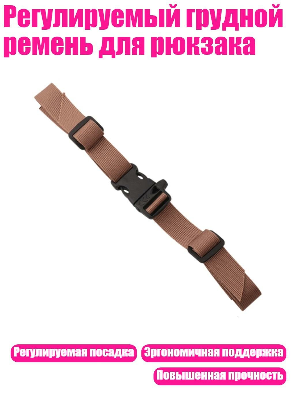 Регулируемый грудной ремень для рюкзака, Коричневый