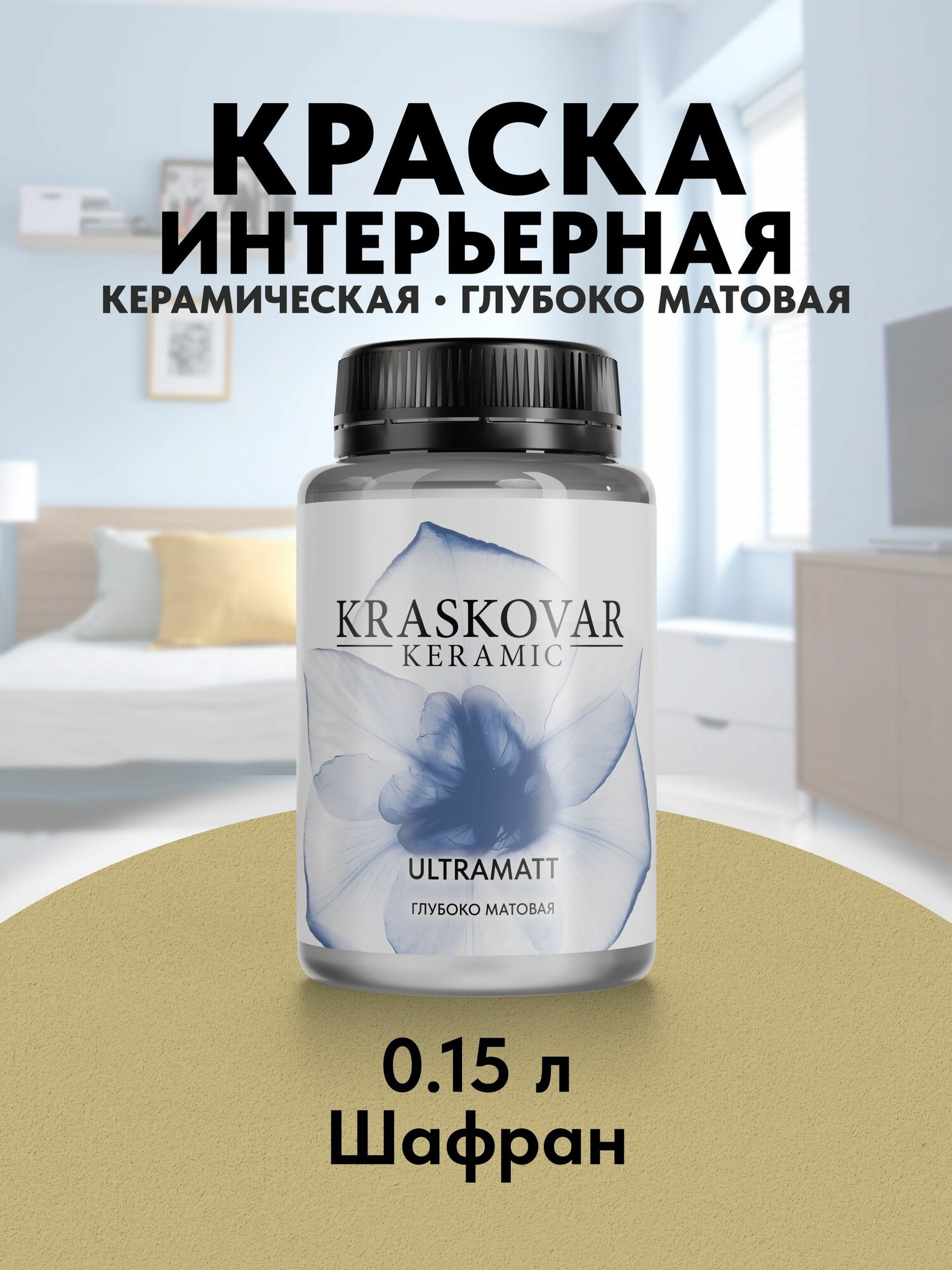 Краска для стен моющаяся керамическая Kraskovar Keramic Ultramatt матовая интерьерная, цвет: Шафран 150мл