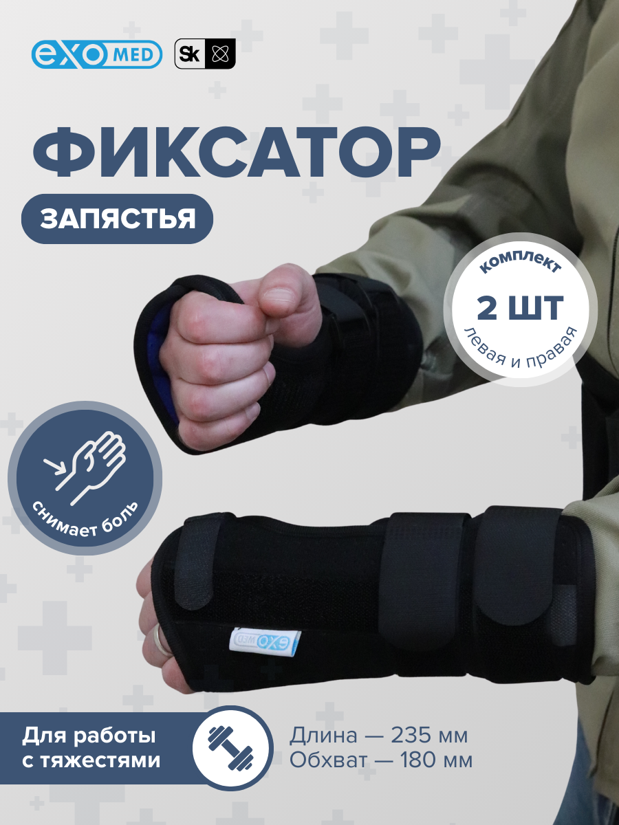Фиксирующий бандаж для кистей рук для работы и спорта ExoMED