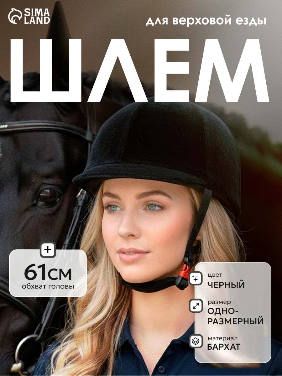 Шлем для верховой езды, бархат, одноразмерный, охват головы 61 см, черный