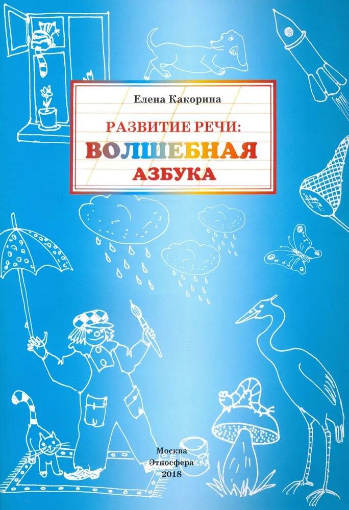 Книга "Развитие речи: Волшебная азбука. Раб. тетрадь к Русский язык от ступени к ступени (2) "Основы грамма"