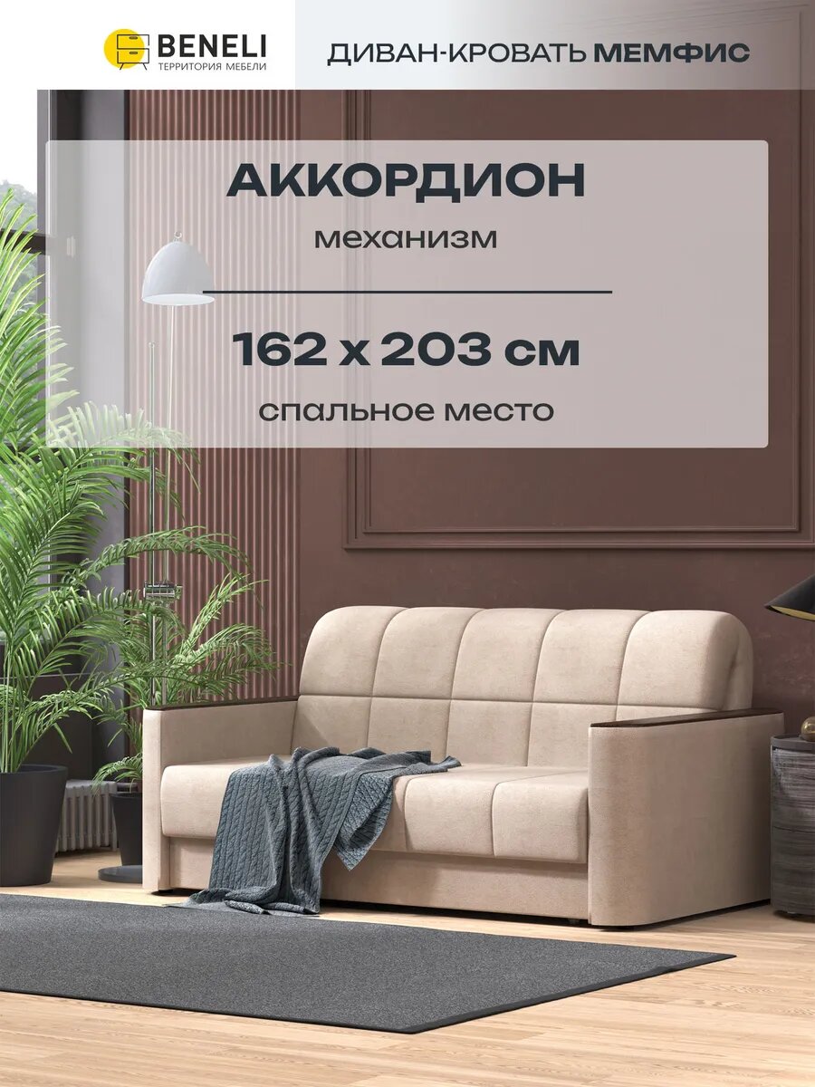 Диван-кровать с ящиком Beneli мемфис, светло-бежевый, велюр, аккордеон, 190х108х96 см, 1шт