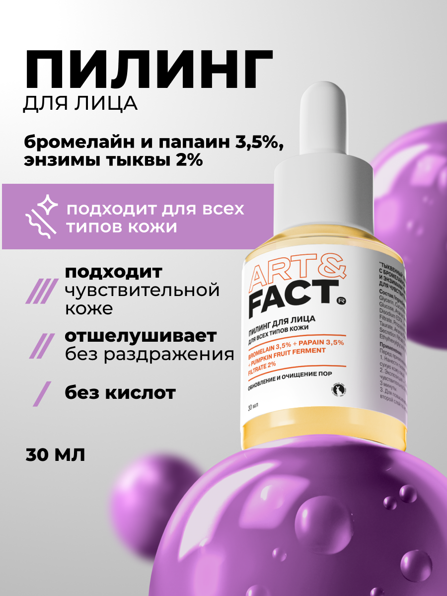 ART&FACT. / "Тыквенный" пилинг для лица с бромелайном 3,5%, папаином 3,5% и энзимами тыквы 2% для чувствительной кожи, 30 мл