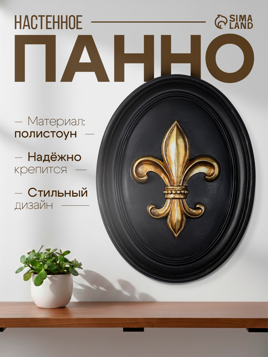 Панно настенное полистоун «Геральдическая лилия», чёрный с золотом, 20×2.5×26.2 см
